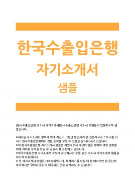 [한국수출입은행자기소개서]한국수출입은행자소서 한국수출입은행자소서지원동기 한국수출입은행자소서입행후포부 한국수출입은행자소서자기소개서 한국수출입은행자기소개서지원동기 한국수출입은행자소서-1페이지