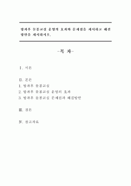 방과후 돌봄교실 운영의 효과와 문제점을 제시하고 해결방안을 제시.-1페이지