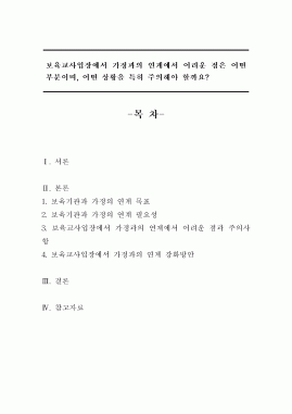 보육교사입장에서 가정과의 연계에서 어려운 점은 어떤 부분이며, 어떤 상황을 특히 주의해야 할까요?-1페이지