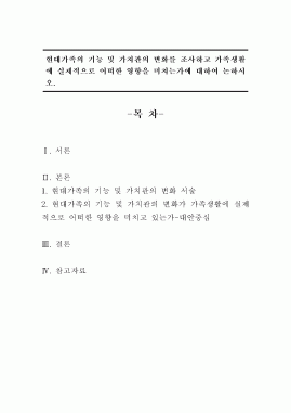 현대가족의 기능 및 가치관의 변화를 조사하고 가족생활에 실제적으로 어떠한 영향을 미치는가에 대하여 논하시오.-1페이지