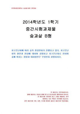 2014년 1학기 숲과삶 중간시험과제물 B형(지구온난화의원인과현상, 숲에미치는영향)-1페이지