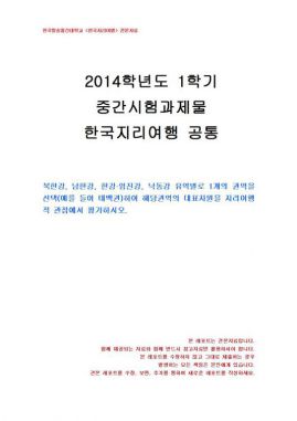 2014년 1학기 한국지리여행 중간시험과제물 공통(해당권역의 대표자원을 지리여행적 관점)-1페이지