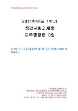 2014년 1학기 재무행정론 중간시험과제물 C형(한국의 최근 정부회계개혁의 예산에 대해)-1페이지