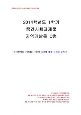 2014년 1학기 지역개발론 중간시험과제물 E형(지역정책을 추진하는 수단의유형)-1페이지