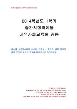 2014년 1학기 지역사회교육론 중간시험과제물 공통(지역의 교육발전을 위해 참여한 사례)-1페이지