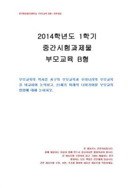 2014년 1학기 부모교육 중간시험과제물 B형(서구, 우리나라의 부모교육 비교)-1페이지