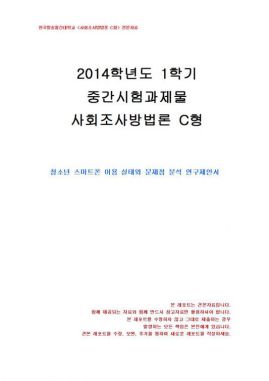 2014년 1학기 사회조사방법론 중간시험과제물 C형(청소년 스마트폰 이용실태와 문제점연구)-1페이지