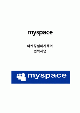 마이스페이스(Myspace) 마케팅실패 사례분석과 마이스페이스 실패극복위한 마케팅전략 제언-1페이지