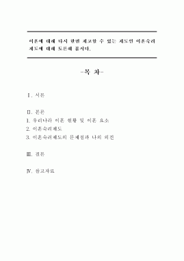 이혼에 대해 다시 한번 제고할 수 있는 제도인 이혼숙려제도에 대해 토론해 봅시다.-1페이지