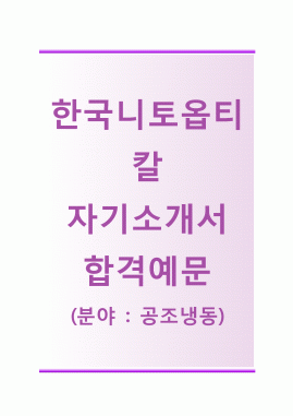 [한국니토옵티칼자기소개서] 한국니토옵티칼자소서+[면접기출문제]_한국니토옵티칼공채자기소개서_한국니토옵티칼채용자소서_코레노자기소개서_KORENO자소서-1페이지