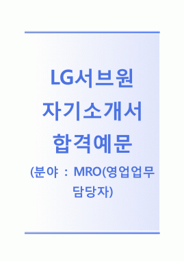 [LG서브원-MRO영업담당자합격자기소개서]LG서브원자소서+면접기출문제_LG서브원공채자기소개서_LG서브원채용자소서_LG서브원자기소개서-1페이지