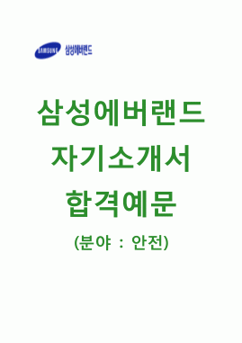 [삼성에버랜드자기소개서]삼성에버랜드자소서+[빈출면접기출문제]_삼성에버랜드공채자기소개서_삼성에버랜드채용자소서-1페이지