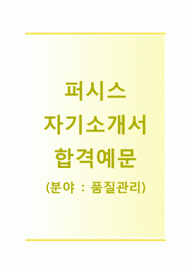 [퍼시스-품질관리합격자기소개서]퍼시스자소서+[면접기출문제]_퍼시스공채자기소개서_퍼시스채용자소서_퍼시스그룹자기소개서-1페이지