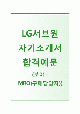 (LG서브원자기소개서 + 면접기출문제합격자스펙) LG서브원(MRO구매담당) 자기소개서 합격예문 [LG서브원자소서대졸신입LG서브원항목]-1페이지