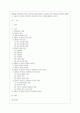 [유아교육과] [부모교육 B형] 영아기 및 유아기 발달 특성과 중요성을 설명하고, 영아기 및 유아기 자녀를 둔 바람직한 부모의 역할에 대하여 논하시오.-1페이지