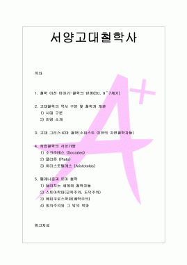 서양고대철학사 - 철학 이전 이야기(철학의 탄생), 고대철학의 역사 구분 및 철학자 개관, 고대 그리스, 로마 철학, 희랍철학의 사상가들, 헬레니즘과 로마 철학-1페이지