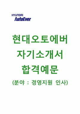 (현대오토에버 자기소개서 + 면접기출문제) 현대오토에버 (경영지원인사팀) 자기소개서 합격예문 [현대오토에버자소서현대오토에버항목지원동기]-1페이지