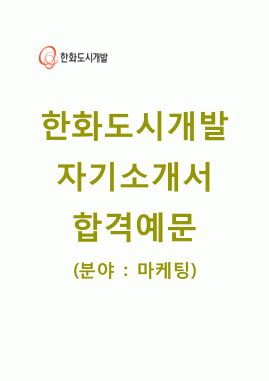 [한화도시개발자기소개서] 한화도시개발자소서+[면접기출문제]_한화도시개발공채자기소개서_한화도시개발채용자소서-1페이지