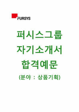 [퍼시스그룹-상품기획 합격 자기소개서] 퍼시스그룹 자소서,면접기출문제,퍼시스공채자기소개서,퍼시스채용자소서,퍼시스자기소개서-1페이지