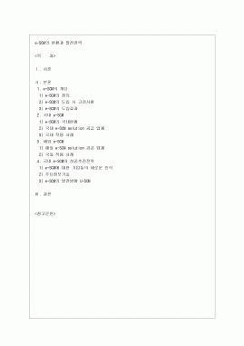 e-SCM(Supply Chain Management)의 현황과 발전전략-1페이지