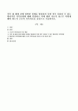 가족 내 체계 간에 명확한 경계를 형성하지 못할 경우 나타날 수 있는 병리적인 가족유형에 대해 설명, 이에 대한 치료적 접근은 어떻게 해야 하는지 구조적 가족치료를 중심으로 기술-1페이지