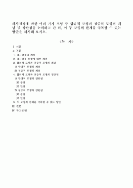 의사결정에 관한 여러 가지 모형 중 합리적 모형과 점증적 모형의 개념 및  장단점을 논의하고 난 뒤, 이 두 모형의 한계를 극복할 수 있는 방안을 제시해 보시오.-1페이지