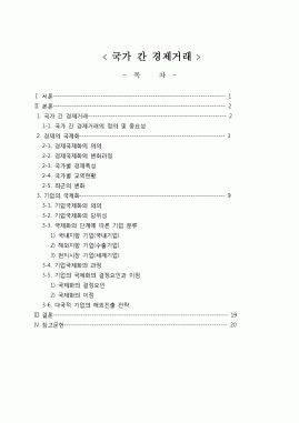 국가간 경제거래-1페이지