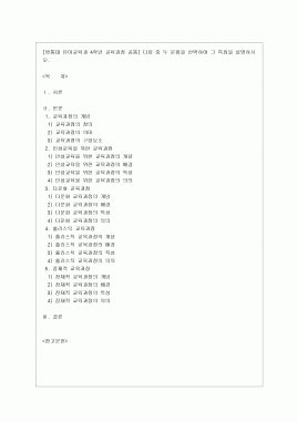 [방통대 유아교육과 4학년 교육과정 공통] 다음 중 두 문항을 선택하여 그 특징을 설명하시오.-1페이지