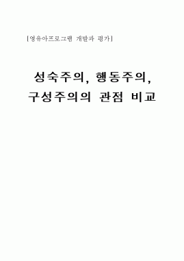 [보육과정]영유아프로그램개발과평가(성숙주의,행동주의, 구성주의 비교)-1페이지