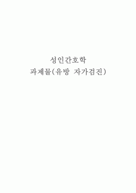 유방자가검진 및 고환자가검진-1페이지