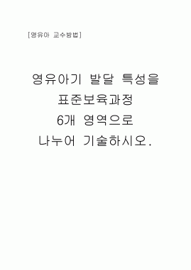 [보육과정]영유아 교수방법(표준보육과정 영유아기 발달 특성)-1페이지