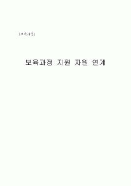 보육과정(지원자원연계예시)-1페이지