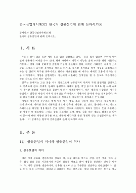 한국산업의이해3C) 한국의 섬유산업에 관해 논하시오00-1페이지