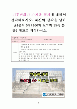 [방통대 2학년 생명과 환경]기후변화가 가져올 결과에 대해서 생각해보시오. 자신의 생각이 담아 A4용지 5장(400자 원고지 15쪽 분량) 정도로 작성.-1페이지