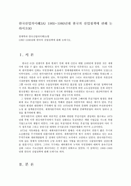 한국산업의이해3A) 1960년대 이후 현재까지 한국 산업정책의 역사적 전개과정을 설명하시오0K-1페이지