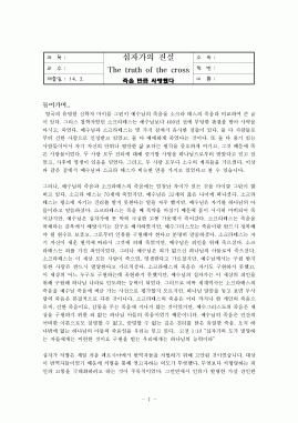 십자가의 진실(의학적으로 푼 예수님의 죽음)-1페이지