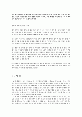 지적재산권법3공통)현대사회의 생명공학기술은 정보통신기술과 더불어 여러 국가 사이에서 관련 기술의 개발경쟁이 가장 치열한 영역에 속하며, 그런 활발한 기술개발의 노력 덕택에 특허법상-1페이지