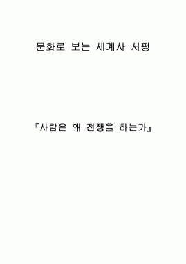 [문화로 보는 세계사 서평, 독후감] 『사람은 왜 전쟁을 하는가』 _ 와카쿠와 미도리(若桑 みどり) 저-1페이지