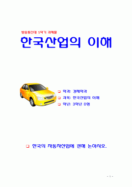 한국산업의이해3D) 한국의 자동차산업에 대한 논의-1페이지