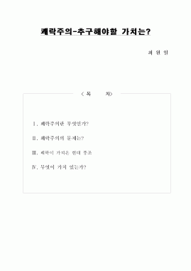 쾌락주의-추구해야 할 가치는?-1페이지