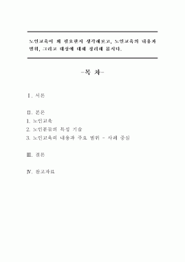 노인교육이 왜 필요한지 생각해보고, 노인교육의 내용과 범위, 그리고 대상에 대해 정리해 봅시다.-1페이지