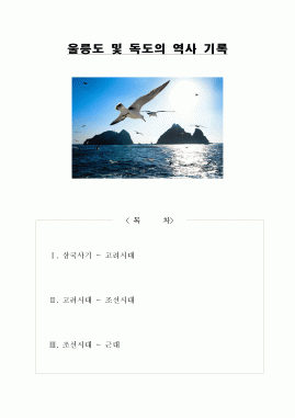 울릉도 및 독도의 역사 기록-1페이지