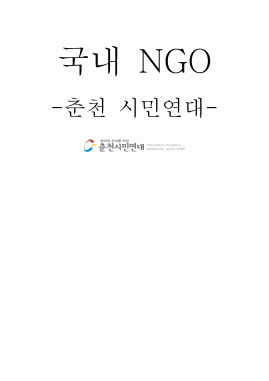 [국내 NGO 춘천 시민 연대 NGO] 춘천시민연대 - 지방자치의 실현, 시민들이 주인 되는 자유로운 공동체-1페이지