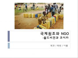 [국제 NGO분석] 월드비전(World Vision)과 코이카(KOICA) 분석 발표.PPT자료-1페이지