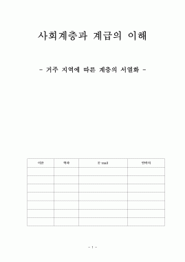 [부동산 정책 분석] 사회계층과 계급의 이해 - 거주 지역에 따른 계층의 서열화 (한국 부동산의 특징, 주택시장 거품현상 원인, 문제점, 정권별 부동산 정책, 부동산 정책 상세 분석)-1페이지