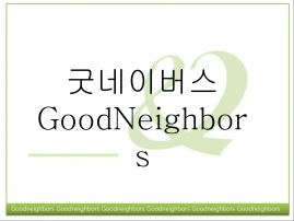 [국제 NGO분석] 굿네이버스(Goodneighbors)의 소개, 특징 굿네이버스(Goodneighbors) 국내외 활동, 기관과의 관계, 한계.PPT자료-1페이지