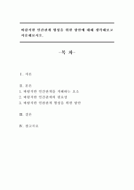 [사회과학] 바람직한 인간관계 형성을 위한 방안에 대해 생각해보고 서술해보시오.-1페이지