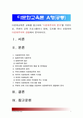 (다문화교육론) 다문화교육론교재를 참고하여 ‘다문화주의적 준거’를 기반으로, 주변의 교육 프로그램이나 영화 도서를 하나 선정하여 다문화주의적 관점에서 분석하시오_다문화주의적관점 : 다문화주의적준거-1페이지