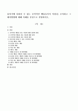 유아기에 나타날 수 있는 공격적인 행동(5가지 이상)을 조사하고 그 대처방법에 대해 사례를 중심으로 설명-1페이지