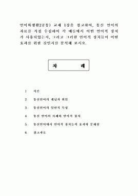 (언어와생활 공통 국어국문,중어중문) 교재 1장을 참고하여, 통신 언어의 자료를 직접 수집하여 각 예들에서 어떤 언어적 장치가 사용되었는지, 그리고 그러한 언어적 장치들이 어떤 효과를 위한 것인지를 분석해 보-1페이지